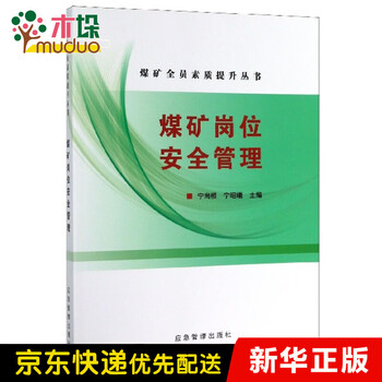 煤矿岗位安全管理/煤矿全员素质提升丛书