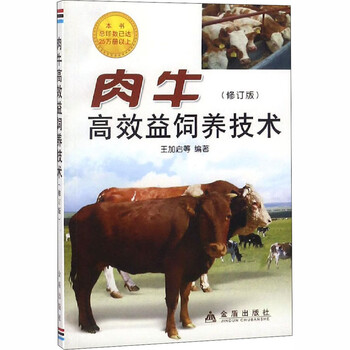 肉牛高效益饲养技术(修订版)