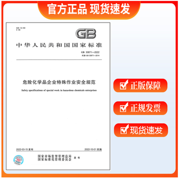 【】GB 30871-2022 危险化学品企业特殊作业安全规范 代替2014 化学品生产单位特殊作业安全规范