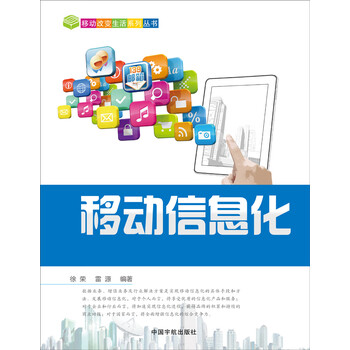 移动改变生活系列丛书：移动信息化