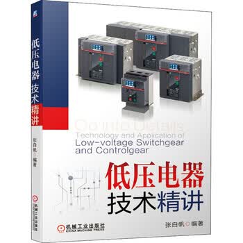 低压电器技术精讲
