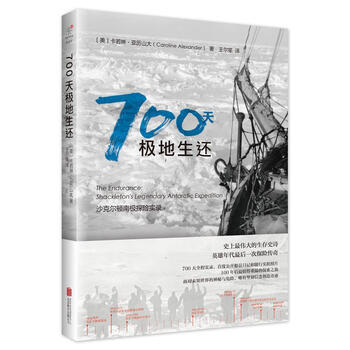 700天极地生还:沙克尔顿南极探险实录 卡若琳·亚历山大