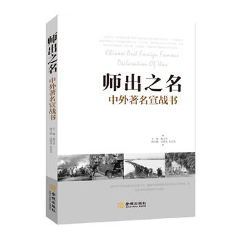 师出之名中外著名宣战书 陈卫平 金城出版社