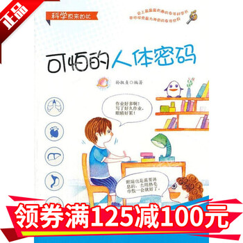 科学原来如此可怕的人体密码儿童认知百科书儿童宝宝科普百科生理启蒙绘本儿童翻翻书立体书科