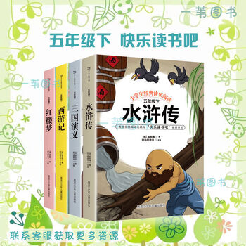 快乐读书吧和大人一起读小学语文课外必读书美绘注音老师推荐 五年级下 快乐读书吧 全4册