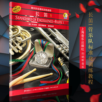 正版长笛1 管乐队标准化训练教程(册) 扫码听音乐 长笛零基础初学者入门教程教材书 管乐教材 上