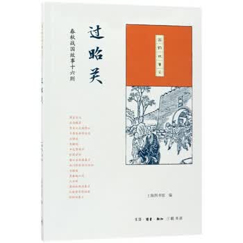 过昭关(春秋战国故事十六则)/国韵故事汇
