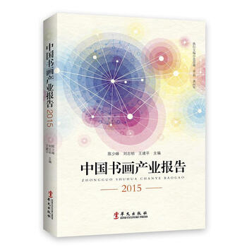 中国书画产业报告2015 陈少峰 文化 9787507543858