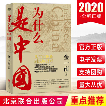2020新版 为什么是中国 金一南30年创作生涯集大成之作中国经济发展之谜直击全球热点中美贸易战军事