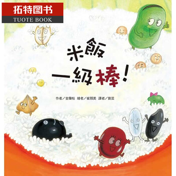 预售 米饭一级棒！ 中台湾东方港台图书