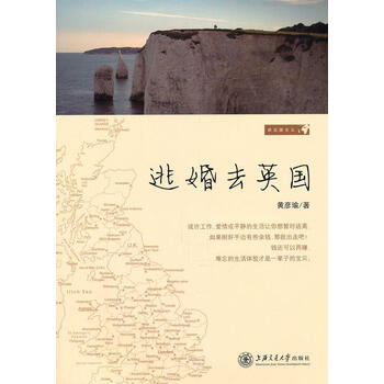逃婚去英国 黄彦瑜 旅游/地图 9787313066329