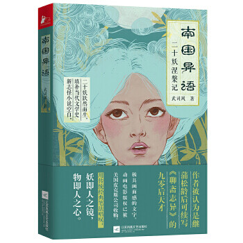 南国异语