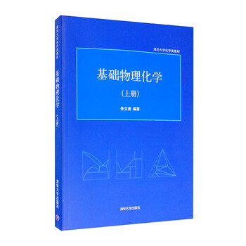 基础物理化学（上册）