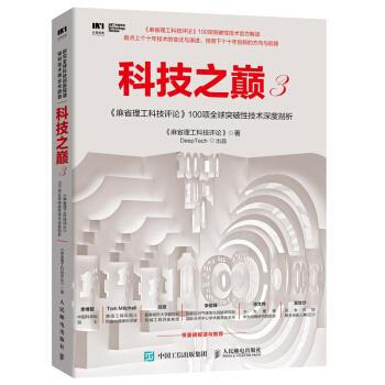 科技之巅3 100项全球突破性技术深度剖析【正版图书】