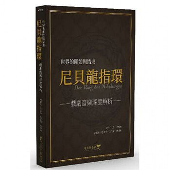 台版 世界的开始与结束 尼贝龙指环戏剧音乐深度解析 音乐乐曲解说点评艺术设计港台图书原版书籍