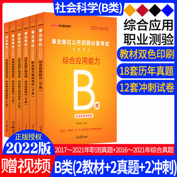 中公2022广西事业编B类社会科学类b类教材+历年真题+考前冲刺试卷b综合应用能力职业能力测验b类 【B类(2本教材+2本真题+2本冲刺卷)】共6本套