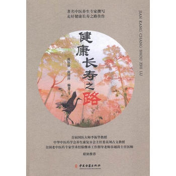 健康长寿之路 庞*身与* 9787515206493