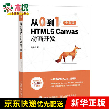 从0到1 HTML5 Canvas动画开发（全彩印刷）