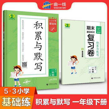 科目自选】2022新版53天天练一年级下册语文数学人教版RJ五三5.3天天练一年级课堂同步练习册5+3天天练一年级下考试复习检测小儿郎系列小学同步训练试卷考试复习 53小学基础练积累与默写语文一年级下