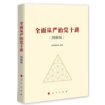 全面从严治党十讲(图解版)