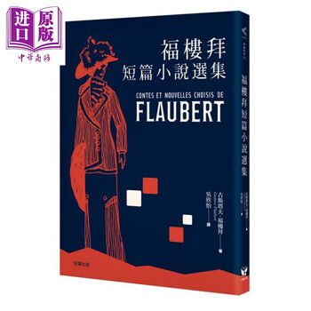 福楼拜短篇小说选集 港台原版 古斯塔夫 福楼拜 Gustave Flaubert 好读