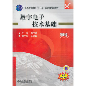 数字电子技术基础(第3版) 9787111041542 李庆常 机械工业出版社