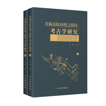 青藏高原丝绸之路的考古学研究 上下编（2册） 仝涛著 文物出版社
