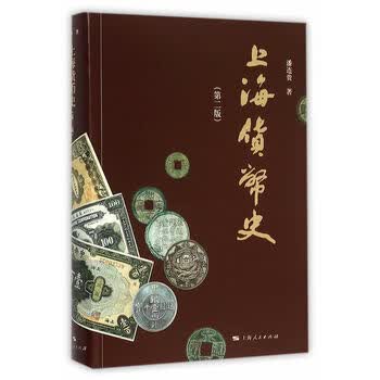 上海货币史 潘连贵