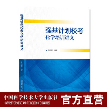 现货强基计划校考化学培训讲义 芮鹏程 中国科大出版社旗舰店