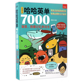 哈哈英单7000(谐音图像记忆单词书全彩图文本)