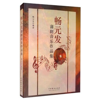 畅元发蒲剧音乐作品集 图书