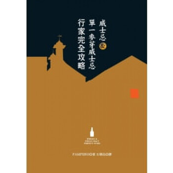 现货台版 威士忌 单一麦芽威士忌行家完全攻略剖析酒的基本知识诞生历史酿造过程品酒秘诀搭配