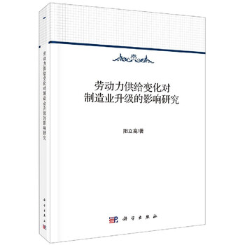 劳动力供给变化对制造业升级的影响研究(精)