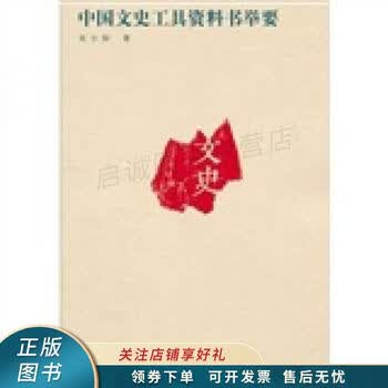 中国文史工具资料书举要