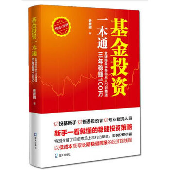 基金投资一本通：操盘手带你从入门到精通，三年稳赚100万