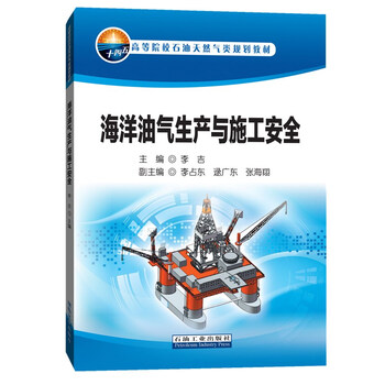 海洋油气生产与施工安全