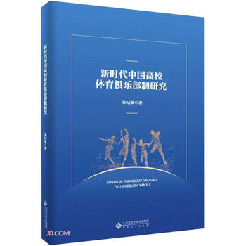 新时代中国高校体育俱乐部制研究