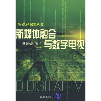 新媒体融合与数字电视【正版图书】