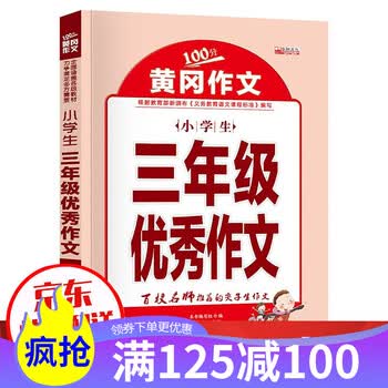 【满125减100】小学生黄冈作文100分 一二三年级作文入门大全素材辅导 小学生三年级作文