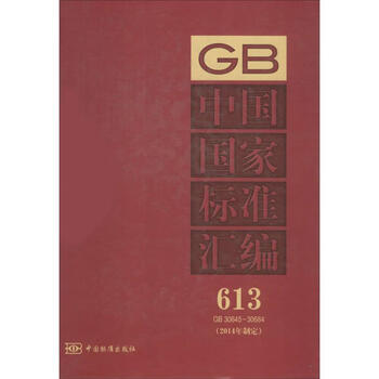 中国国家标准汇编(613)GB 30645-30684