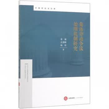 集体劳动争议处理机制研究/中国劳动法文库