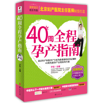 贝博士 冠军宝贝成长书系:40周全程孕产指南