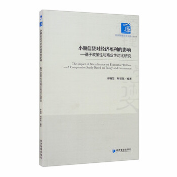 小额信贷对经济福利的影响：基于政策性与商业性对比研究