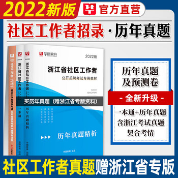 华图2022浙江省社区工作者公开招聘用书 一本通教材+历年真题精析刷题库 社区网格员乡镇干部岗位辅导资料 杭州钱塘区宁波