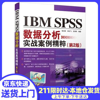 IBM SPSS数据分析实战案例精粹（第2版）