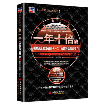 新书正版 一年十倍的期货操盘策略（六）：经典实战操盘技巧 无形期货实战系列 期货、实战、操盘技巧、一