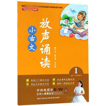 放声诵读:小古文(第1册)