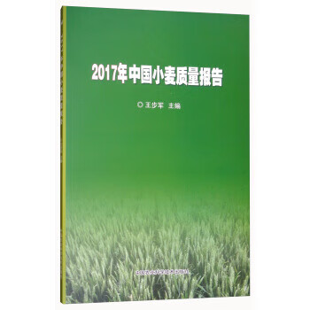 2017年中国小麦质量报告