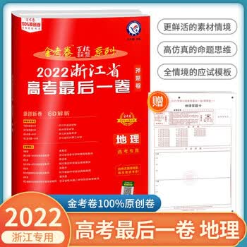 2022浙江省高考最后一卷押题卷金考卷语文数学英语物理高三总复习资料高考冲刺必刷题高中模拟检测试卷题真题 地理