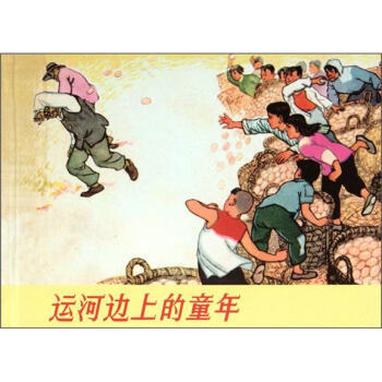 运河边上的童年 钟惠英 绘